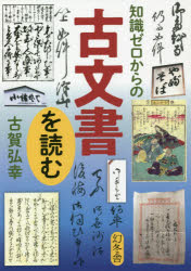 ■ISBN:9784344036307★日時指定・銀行振込をお受けできない商品になりますタイトル知識ゼロからの古文書を読む　古賀弘幸/著ふりがなちしきぜろからのこもんじよおよむ発売日202006出版社幻冬舎ISBN9784344036307...