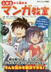 ■ISBN:9784278052251★日時指定・銀行振込をお受けできない商品になりますタイトル小学生から始めるマンガ教室　すぎやまゆうこ/監修・原作　かんくろう/マンガ・イラストふりがなしようがくせいからはじめるまんがきようしつぜろいちに...