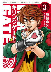 ■ISBN:9784801970311★日時指定・銀行振込をお受けできない商品になりますタイトルキリンジゲート　　　3　塚脇　永久　著渋川　難波　闘牌監修ふりがなきりんじげ−と3きんだいま−じやんこみつくす57576−41発売日202007...