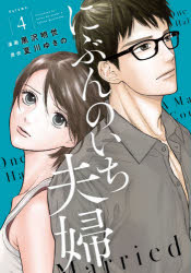 ■ISBN:9784396791629★日時指定・銀行振込をお受けできない商品になりますタイトルにぶんのいち夫婦　　　4　黒沢　明世　画夏川　ゆきの　原作ふりがなにぶんのいちふうふ4ふい−るこみつくすじやむJAM54935−58発売日202...
