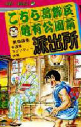 ■ISBN:9784088520957★日時指定・銀行振込をお受けできない商品になりますタイトルこちら葛飾区亀有公園前派出所　第53巻　浅草ラプソディーの巻　秋本治/著ふりがなこちらかつしかくかめありこうえんまえはしゆつじよ5353じやんぷ...