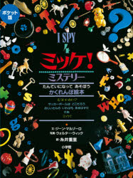 ■ISBN:9784097267249★日時指定・銀行振込をお受けできない商品になりますタイトルミッケ!　4　ポケット版　ミステリー　たんていになってあそぼうかくれんぼ絵本　ジーン・マルゾーロ/文　ウォルター・ウィック/写真　糸井重里/訳フ...