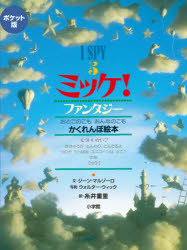 ■ISBN:9784097267256★日時指定・銀行振込をお受けできない商品になりますタイトルミッケ!　5　ポケット版　ファンタジー　おとこのこもおんなのこもかくれんぼ絵本　ジーン・マルゾーロ/文　ウォルター・ウィック/写真　糸井重里/訳...