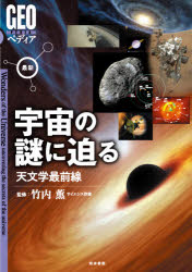 ■ISBN:9784389501198★日時指定・銀行振込をお受けできない商品になりますタイトル最新宇宙の謎に迫る　天文学最前線　竹内薫/監修フリガナサイシン　ウチユウ　ノ　ナゾ　ニ　セマル　テンモンガク　サイゼンセン　ジオ　ペデイア　GE...