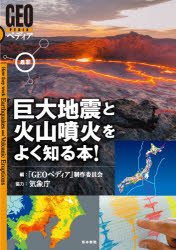 ■ISBN:9784389501181★日時指定・銀行振込をお受けできない商品になりますタイトル最新巨大地震と火山噴火をよく知る本!　「GEOペディア」制作委員会/編フリガナサイシン　キヨダイ　ジシン　ト　カザン　フンカ　オ　ヨク　シル　ホ...