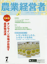 ■ISBN:9784908657528★日時指定・銀行振込をお受けできない商品になりますタイトル農業経営者　耕しつづける人へ　No．292(2020−7)　オンライン市場が目指す農産物流通フリガナノウギヨウ　ケイエイシヤ　292(2020−...