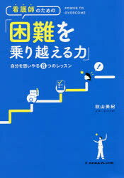 ■ISBN:9784839216559★日時指定・銀行振込をお受けできない商品になりますタイトル看護師のための「困難を乗り越える力」　自分を思いやる8つのレッスン　秋山美紀/著ふりがなかんごしのためのこんなんおのりこえるちからじぶんおおもい...
