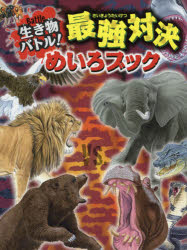 ■ISBN:9784323074672★日時指定・銀行振込をお受けできない商品になりますタイトル生き物バトル!最強対決めいろブック　WILLこども知育研究所/編ふりがないきものばとるさいきようたいけつめいろぶつく発売日202006出版社金の...
