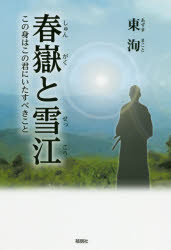 ■ISBN:9784873027197★日時指定・銀行振込をお受けできない商品になりますタイトル春嶽と雪江　この身はこの君にいたすべきこと　東洵/著フリガナシユンガク　ト　セツコウ　コノ　ミ　ワ　コノ　クン　ニ　イタスベキ　コト発売日202...