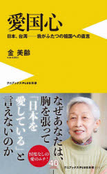 ■ISBN:9784847061684★日時指定・銀行振込をお受けできない商品になりますタイトル愛国心　日本、台湾−我がふたつの祖国への直言　金美齢/著ふりがなあいこくしんにほんたいわんわがふたつのそこくえのちよくげんわにぶつくすぷらすしん...