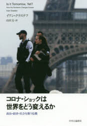 ■ISBN:9784120053191★日時指定・銀行振込をお受けできない商品になりますタイトルコロナ・ショックは世界をどう変えるか　政治・経済・社会を襲う危機　イワン・クラステフ/著　山田文/訳ふりがなころなしよつくわせかいおどうかえるか...