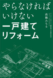 ■ISBN:9784426126346★日時指定・銀行振込をお受けできない商品になりますタイトルやらなければいけない一戸建てリフォーム　高橋みちる/著ふりがなやらなければいけないいつこだてりふお−む発売日202007出版社自由国民社ISBN...