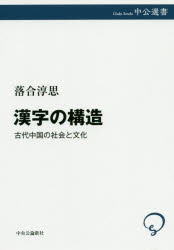 ■ISBN:9784121101082★日時指定・銀行振込をお受けできない商品になりますタイトル漢字の構造　古代中国の社会と文化　落合淳思/著ふりがなかんじのこうぞうこだいちゆうごくのしやかいとぶんかちゆうこうせんしよ108発売日20200...