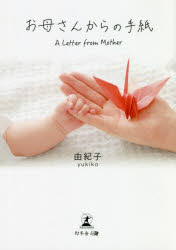 ■ISBN:9784344929159★日時指定・銀行振込をお受けできない商品になりますタイトルお母さんからの手紙　由紀子/著ふりがなおかあさんからのてがみ発売日202007出版社幻冬舎メディアコンサルティングISBN97843449291...