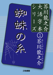 ■ISBN:9784862514004★日時指定・銀行振込をお受けできない商品になりますタイトル蜘蛛の糸　芥川龍之介/著　三和書籍/編フリガナクモ　ノ　イト　アクタガワ　リユウノスケ　ダイカツジボン　シリ−ズ　1発売日202007出版社三和...