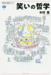 ■ISBN:9784065202937★日時指定・銀行振込をお受けできない商品になりますタイトル笑いの哲学　木村覚/著ふりがなわらいのてつがくこうだんしやせんしよめちえ729発売日202007出版社講談社ISBN9784065202937大...