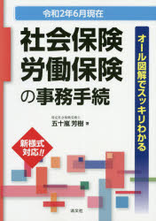■ISBN:9784433757007★日時指定・銀行振込をお受けできない商品になりますタイトル社会保険・労働保険の事務手続　オール図解でスッキリわかる　令和2年6月現在　五十嵐芳樹/著フリガナシヤカイ　ホケン　ロウドウ　ホケン　ノ　ジム　...