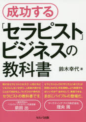 ■ISBN:9784863675919★日時指定・銀行振込をお受けできない商品になりますタイトル成功する「セラピスト」ビジネスの教科書　鈴木幸代/著フリガナセイコウ　スル　セラピスト　ビジネス　ノ　キヨウカシヨ発売日202007出版社セルバ...