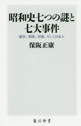■ISBN:9784040823621★日時指定・銀行振込をお受けできない商品になりますタイトル昭和史七つの謎と七大事件　戦争、軍隊、官僚、そして日本人　保阪正康/〔著〕ふりがなしようわしななつのなぞとななだいじけんたいへいようせんそうなな...