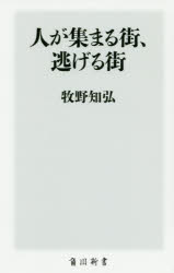 ■ISBN:9784040823645★日時指定・銀行振込をお受けできない商品になりますタイトル人が集まる街、逃げる街　牧野知弘/〔著〕ふりがなひとがあつまるまちにげるまちかどかわしんしよK−322発売日202007出版社KADOKAWAI...