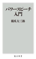■ISBN:9784040823812★日時指定・銀行振込をお受けできない商品になりますタイトルパワースピーチ入門　橋爪大三郎/〔著〕ふりがなぱわ−すぴ−ちにゆうもんかどかわしんしよK−326発売日202007出版社KADOKAWAISBN...