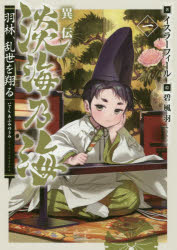 ■ISBN:9784866990101★日時指定・銀行振込をお受けできない商品になりますタイトル異伝淡海(あふみ)乃海　羽林、乱世を翔る　1　イスラーフィール/著フリガナイデン　アフミ　ノ　ウミ　1　1　イデン　オウミ　ノ　ウミ　1　1　ウ...