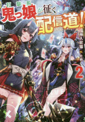 ■ISBN:9784866990156★日時指定・銀行振込をお受けできない商品になりますタイトル打撃系鬼っ娘が征く配信道!　2　箱入蛇猫/著フリガナダゲキケイ　オニツコ　ガ　ユク　ハイシンドウ　2　2発売日202008出版社TOブックスIS...