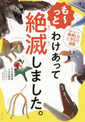 ■ISBN:9784478110683★日時指定・銀行振込をお受けできない商品になりますタイトルも〜っとわけあって絶滅しました。　世界一おもしろい絶滅したいきもの図鑑　丸山貴史/著　今泉忠明/監修　サトウマサノリ/絵　ウエタケヨーコ/絵　い...
