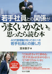 ■ISBN:9784863675889★日時指定・銀行振込をお受けできない商品になりますタイトル若手社員との関係がうまくいかないと思ったら読む本　40代管理職が知っておくべき若手社員との接し方　宮本敦子/著フリガナワカテ　シヤイン　トノ　カ...