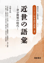 ■ISBN:9784254516647★日時指定・銀行振込をお受けできない商品になりますタイトルシリーズ〈日本語の語彙〉　4　近世の語彙　身分階層の時代　飛田良文/編集代表　佐藤武義/編集代表フリガナシリ−ズ　ニホンゴ　ノ　ゴイ　4　4　キ...