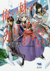 ■ISBN:9784794971869★日時指定・銀行振込をお受けできない商品になりますタイトル俺の妹がカリフなわけがない!　中田考/著フリガナオレ　ノ　イモウト　ガ　カリフ　ナ　ワケ　ガ　ナイ発売日202007出版社晶文社ISBN9784...
