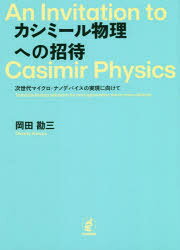■ISBN:9784535789128★日時指定・銀行振込をお受けできない商品になりますタイトルカシミール物理への招待　次世代マイクロ・ナノデバイスの実現に向けて　岡田勘三/著フリガナカシミ−ル　ブツリ　エノ　シヨウタイ　ジセダイ　マイクロ...