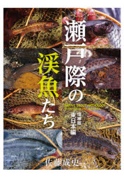 ■ISBN:9784864473538★日時指定・銀行振込をお受けできない商品になりますタイトル瀬戸際の渓魚(さかな)たち　東日本編　佐藤成史/著ふりがなせとぎわのさかなたちひがしにほんへんせとぎわのけいぎよたちひがしにほんへん発売日202...