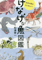 ■ISBN:9784767827551★日時指定・銀行振込をお受けできない商品になりますタイトルけなげな魚図鑑　日本の魚はたくましい!　松浦啓一/著ふりがなけなげなさかなずかんにほんのさかなわたくましい発売日202007出版社エクスナレッジ...