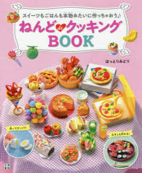 ■ISBN:9784528023024★日時指定・銀行振込をお受けできない商品になりますタイトルねんどdeクッキングBOOK　スイーツもごはんも本物みたいに作っちゃおう♪　はっとりみどり/著フリガナネンド　デ　クツキング　ブツク　ネンド/D...