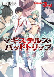 ■ISBN:9784049133288★日時指定・銀行振込をお受けできない商品になりますタイトルマギステルス・バッドトリップ　Season　3rd　鎌池和馬/著ふりがなまぎすてるすばつどとりつぷ33でんげきDENGEKIでんげきのしんぶんげ...