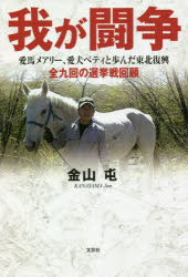 ■ISBN:9784286217765★日時指定・銀行振込をお受けできない商品になりますタイトル我が闘争　愛馬メアリー、愛犬ベティと歩ん　金山　屯　著フリガナワガ　トウソウ　アイバ　メアリ−　アイケン　ベテイ　ト　アユンダ発売日202008...