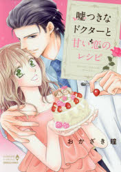■ISBN:9784776751939★日時指定・銀行振込をお受けできない商品になりますタイトル嘘つきなドクターと甘い恋のレシピ　おかざき　瞳　著ふりがなうそつきなどくた−とあまいこいのれしぴえめらるどこみつくすは−もにいこみつくす5117...