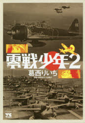 ■ISBN:9784253142045★日時指定・銀行振込をお受けできない商品になりますタイトル零戦少年　　　2　葛西　りいち　著フリガナゼロセン　シヨウネン　2　レイセン　ヤング　チヤンピオン　コミツクス　56028−49発売日20200...