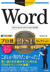 ■ISBN:9784297114442★日時指定・銀行振込をお受けできない商品になりますタイトルWordプロ技BESTセレクション　門脇香奈子/著ふりがなわ−どぷろわざべすとせれくしよんWORD/ぷろわざ/BEST/せれくしよんいますぐつか...