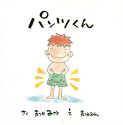 ■ISBN:9784783880103★日時指定・銀行振込をお受けできない商品になりますタイトル【新品】パンツくん　まつやみさと/さく　まゆみん/えふりがなぱんつくん発売日202006出版社まつやみさとISBN9784783880103大き...