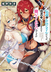 ■ISBN:9784047361850★日時指定・銀行振込をお受けできない商品になりますタイトル伝説のおねえさんたちが、勇者(ぼく)のいうことを聞いてくれないのですが　嬉野秋彦/著ふりがなでんせつのおねえさんたちがぼくのいうことおきいてくれ...