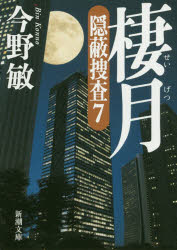 ■ISBN:9784101321639★日時指定・銀行振込をお受けできない商品になりますタイトル棲月　今野敏/著ふりがなせいげつしんちようぶんここ−42−59いんぺいそうさ7発売日202008出版社新潮社ISBN9784101321639大...