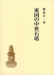 ■ISBN:9784642093569★日時指定・銀行振込をお受けできない商品になりますタイトル【新品】東国の中世石塔　磯部淳一/著ふりがなとうごくのちゆうせいせきとう発売日202007出版社吉川弘文館ISBN9784642093569大き...