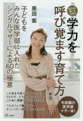 ■ISBN:9784907537326★日時指定・銀行振込をお受けできない商品になりますタイトル【新品】90%は眠ったままの学力を呼び覚ます育て方　子どもをみんな医学部に入れたシングルマザーによる60の極意　黒田紫/著ふりがなきゆうじつぱ−...