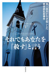 ■ISBN:9784750516530★日時指定・銀行振込をお受けできない商品になりますタイトルそれでもあなたを「赦す」と言う　黒人差別が引き起こした教会銃乱射事件　ジェニファー・ベリー・ホーズ/著　仁木めぐみ/訳ふりがなそれでもあなたおゆ...