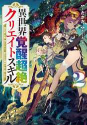■ISBN:9784040737089★日時指定・銀行振込をお受けできない商品になりますタイトル異世界覚醒超絶クリエイトスキル　2　超有能な生産・加工スキルで、囚われの魔族少女を救います　たかた/著ふりがないせかいかくせいちようぜつくりえい...