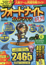 ■ISBN:9784865458527★日時指定・銀行振込をお受けできない商品になりますタイトル人気ゲーム究極攻略ガイド特集フォートナイトガイドブック　ふりがな付きふりがなにんきげ−むきゆうきよくこうりやくがいどとくしゆうふお−とないとがい...