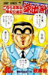 ■ISBN:9784088526997★日時指定・銀行振込をお受けできない商品になりますタイトル【新品】こちら葛飾区亀有公園前派出所　第90巻　警察手帳進化論!の巻　秋本治/著ふりがなこちらかつしかくかめありこうえんまえはしゆつじよ9090...