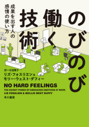 ■ISBN:9784152099594★日時指定・銀行振込をお受けできない商品になりますタイトルのびのび働く技術　成果を出す人の感情の使い方　リズ・フォスリエン/著　モリー・ウェスト・ダフィー/著　石垣賀子/訳ふりがなのびのびはたらくぎじゆ...